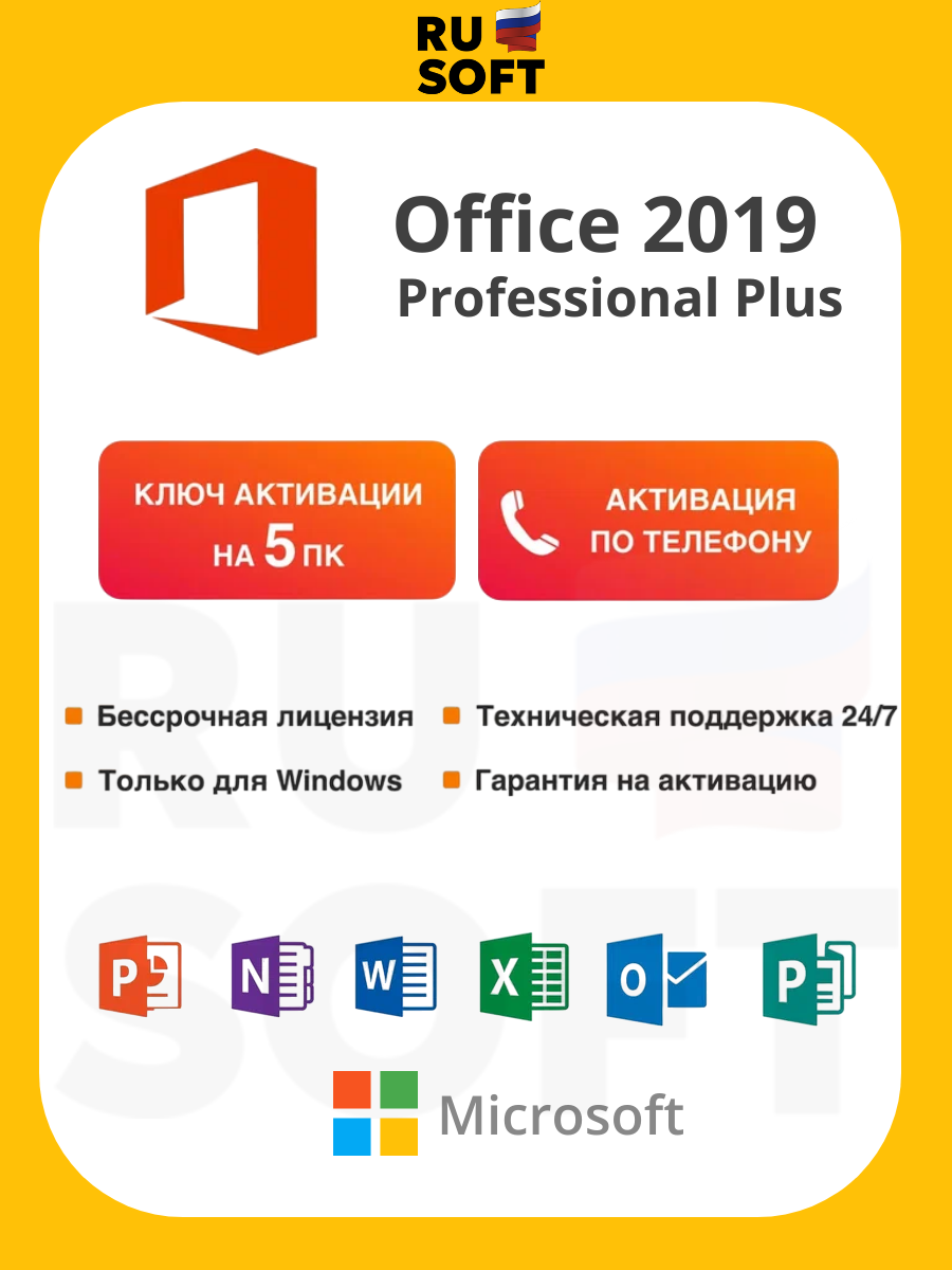 Microsoft Office 2019 Professional Plus / На 5 ПК / Ключ активации по телефону / Бессрочная лицензия / Привязка к железу ПК