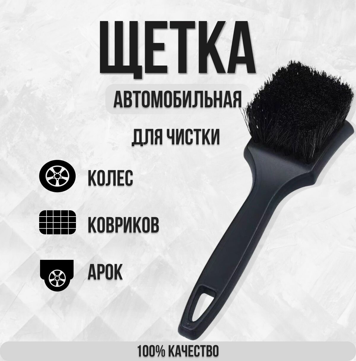 Щетка автомобильная, длина: 20 см