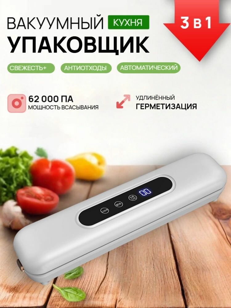 Вакуумный упаковщик, с жидкокристаллическим экраном, многопакетный, белый