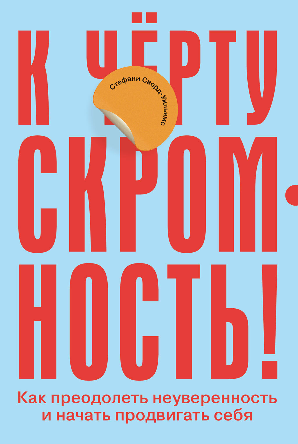 К чёрту скромность! Как преодолеть неуверенность и начать продвигать себя (электронная книга)