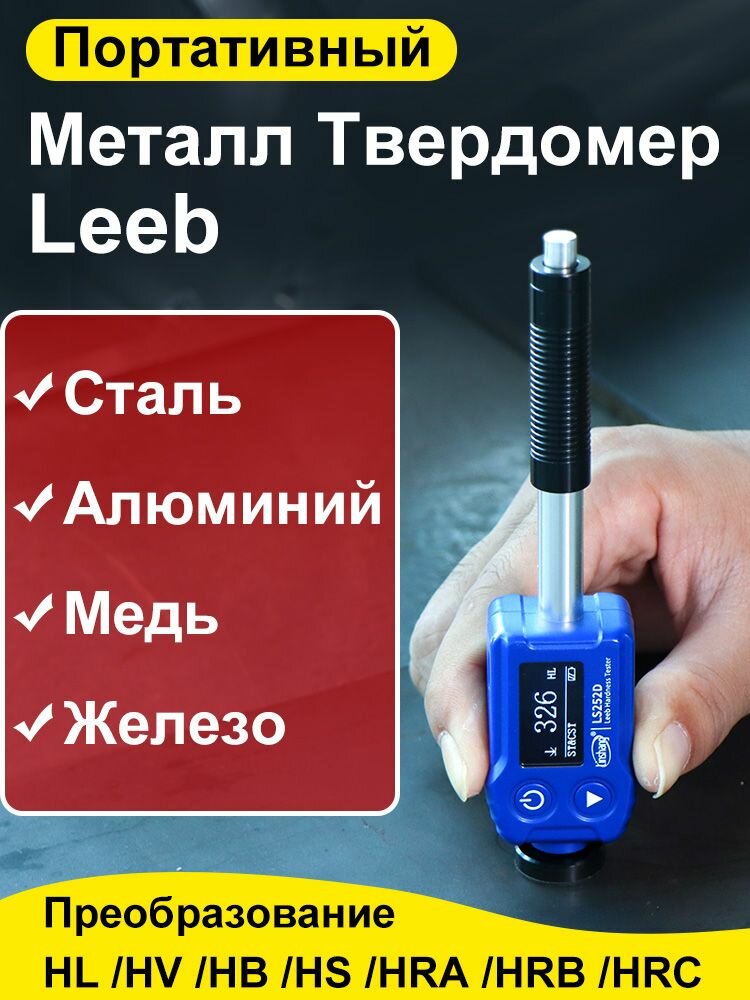 Твердомер Leeb LS252D Портативный твердомер для металла