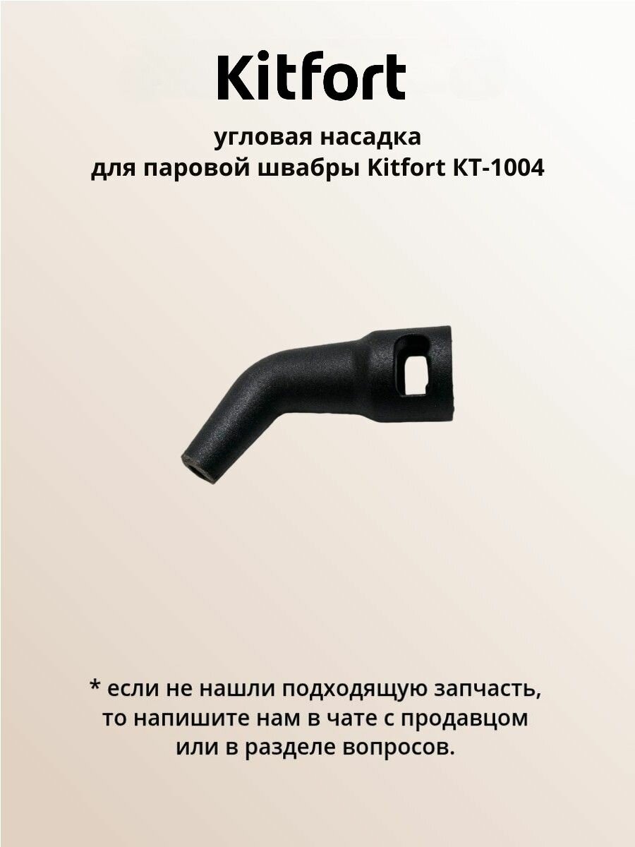 Угловая насадка КТ-1004