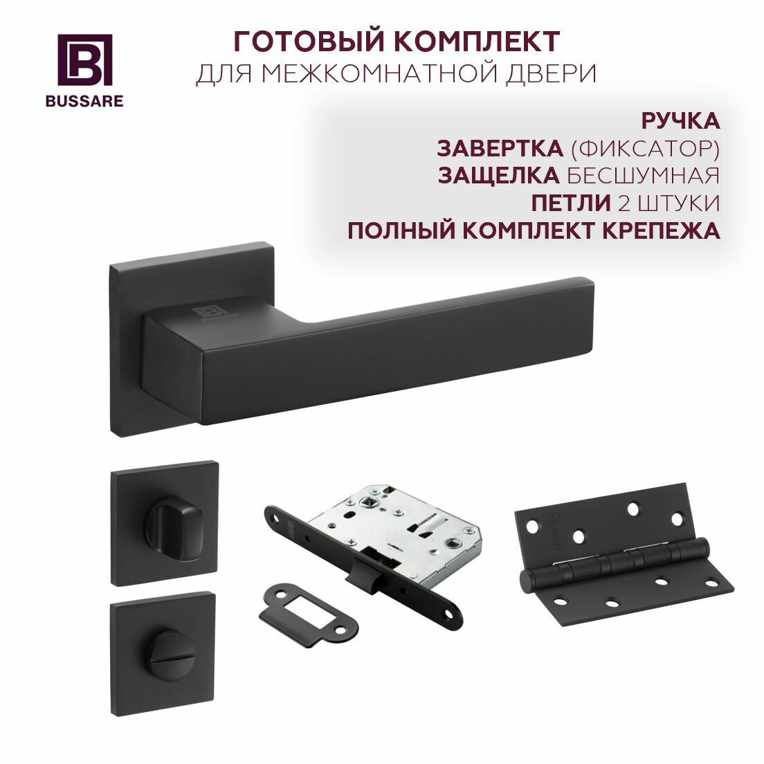 Комплект для установки межкомнатной двери BUSSARE Canto Novo, черный: ручка, защелка, завертка (фиксатор), 2 петли
