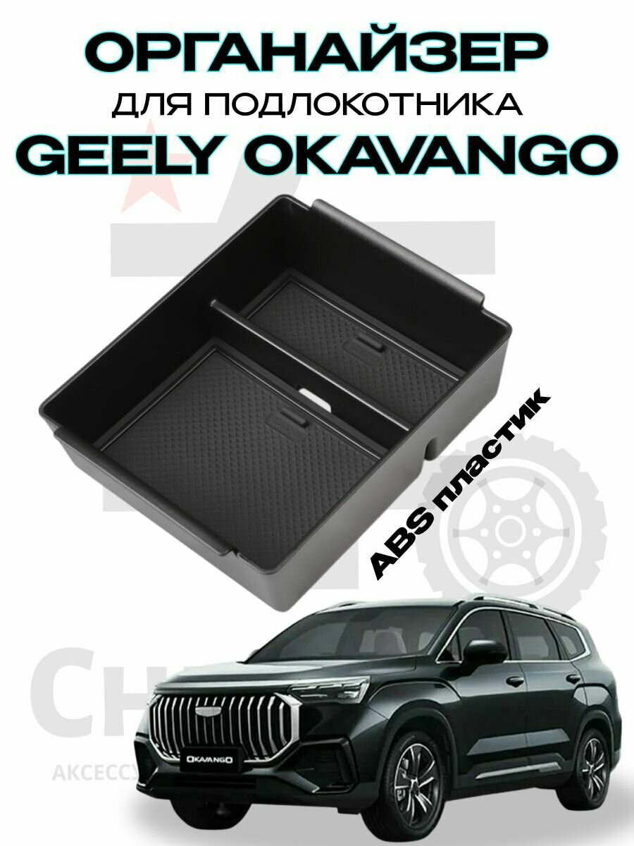 Органайзер подлокотника Geely Okavango/Джили Окаванго 2023-2025 г. в.