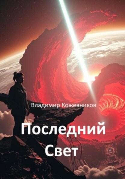 Последний Свет [Цифровая книга]