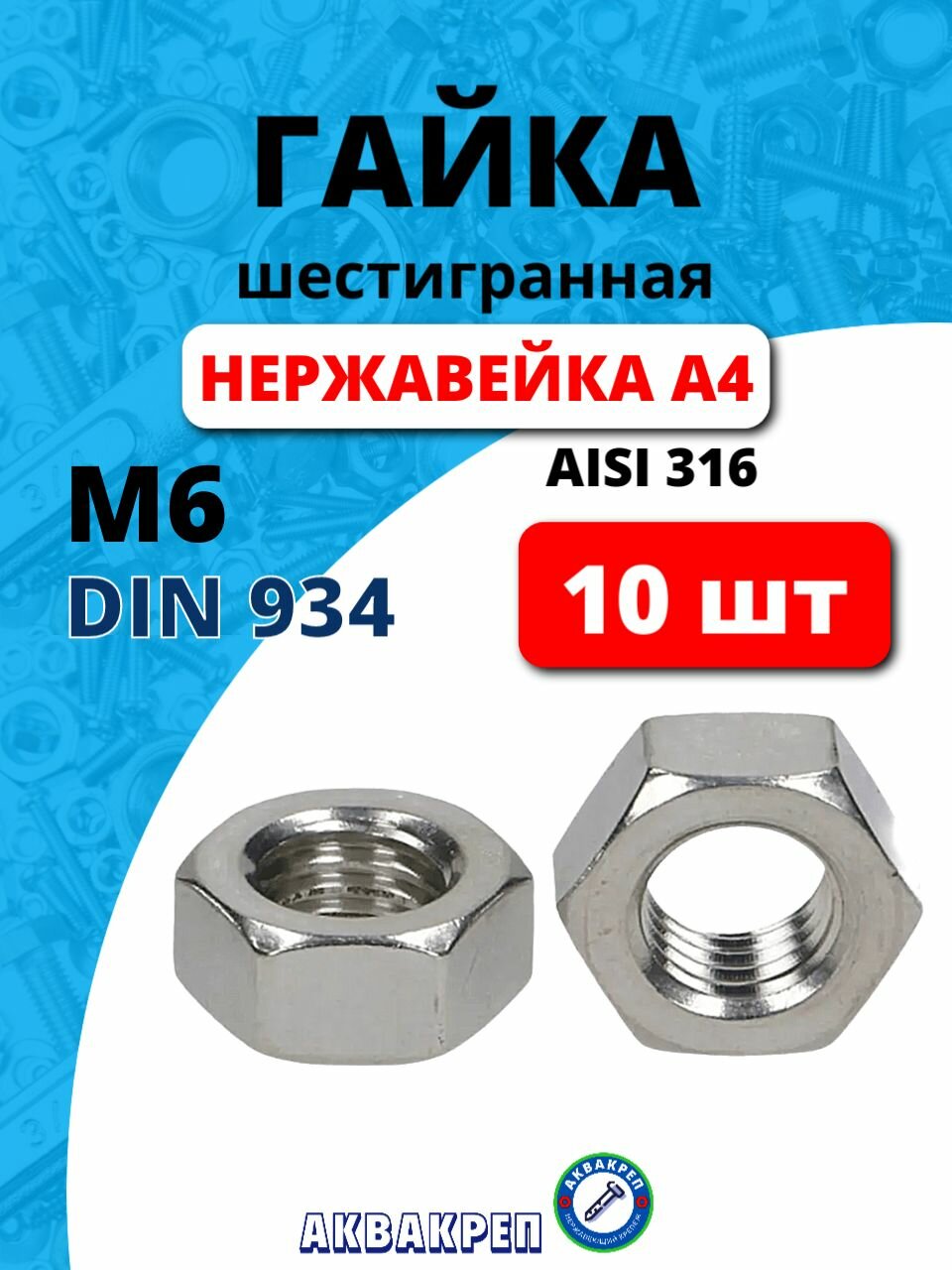 Гайка нержавеющая М6 DIN 934 А4, шестигранная, 10 шт