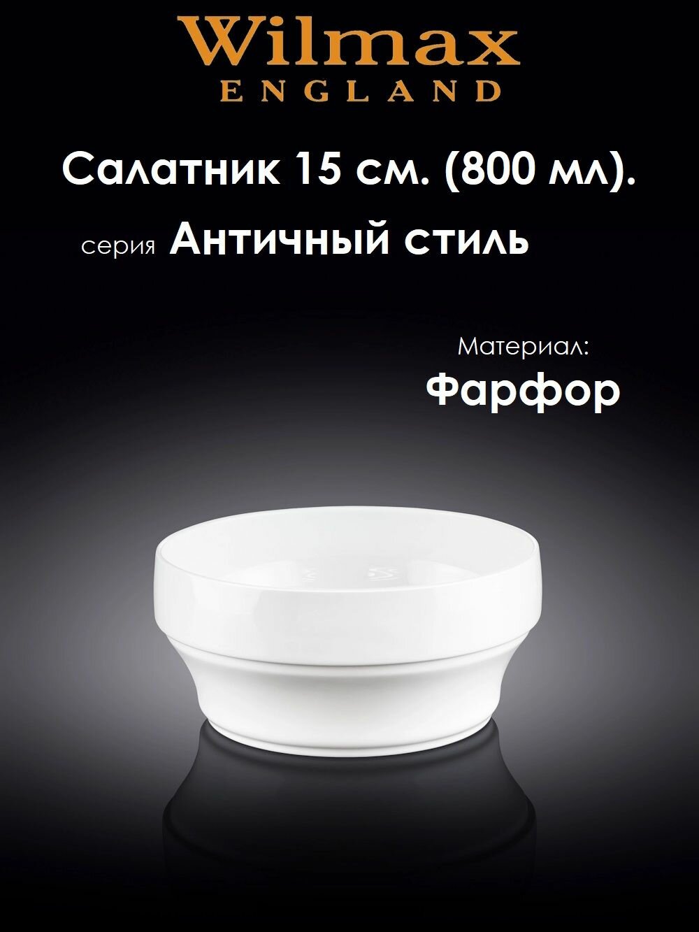Салатник круглый Античный стиль 15 см. (800 мл). Wilmax