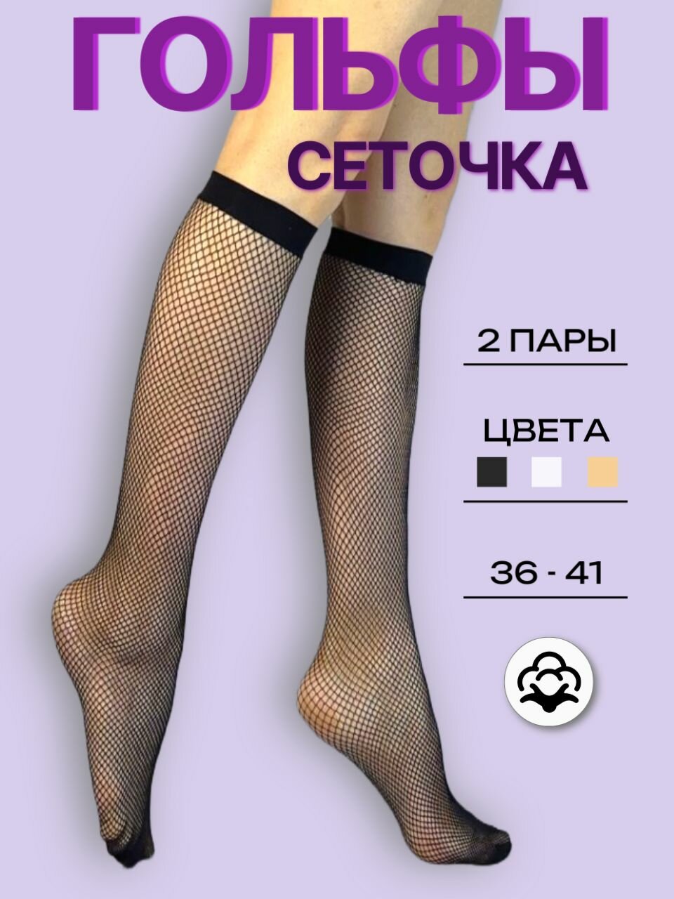 Гольфы Casandana, комплект