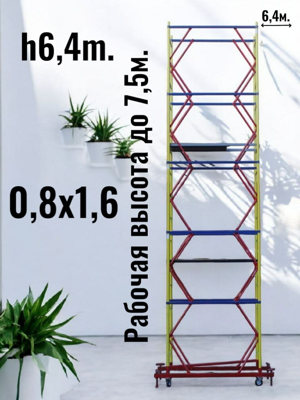 Вышка тура h6,4/7,5m. (0,8х1,6) Леса строительные передвижные на колесах. ВСП-250 0,8х1,6х6,4м.