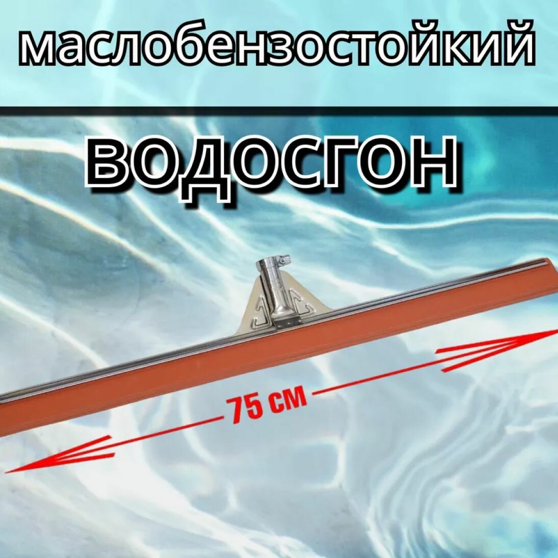 Сгон для пола для воды арт MYK500, 75 см, маслобензостойкий
