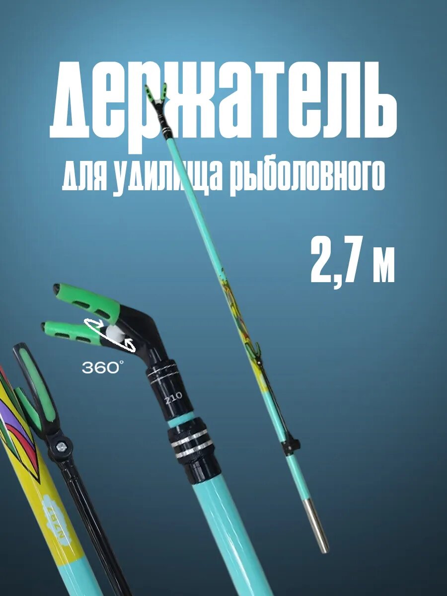 Держатель для удилища "Рыболовный", рогатка, синий, длина 2,7 м