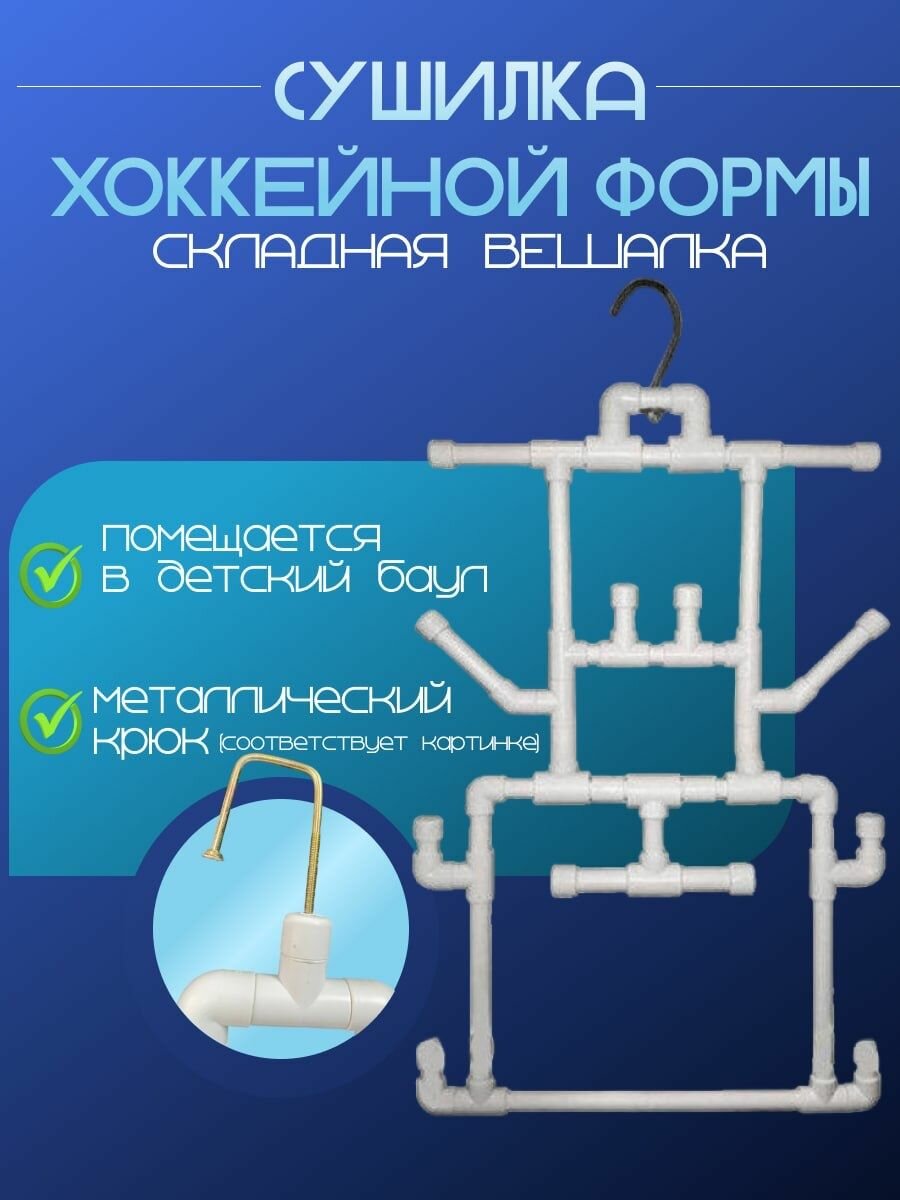 Хоккейная складная вешалка