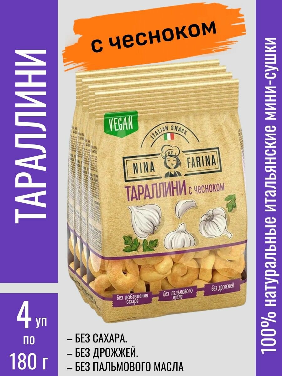 Тараллини с чесноком, 4 уп х 180 г Nina Farina