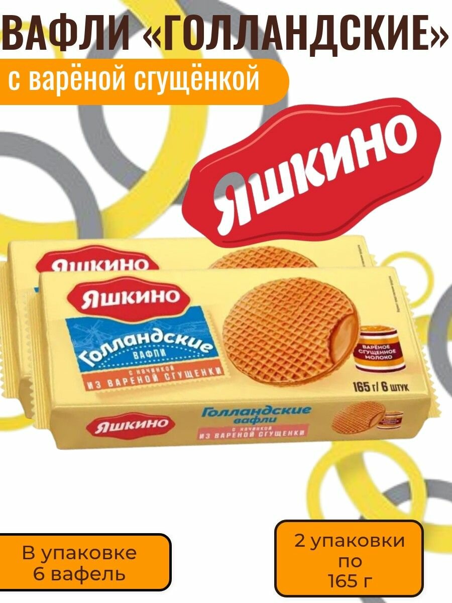 Вафли Голландские с варёной сгущёнкой, 2 уп х 165 г Яшкино