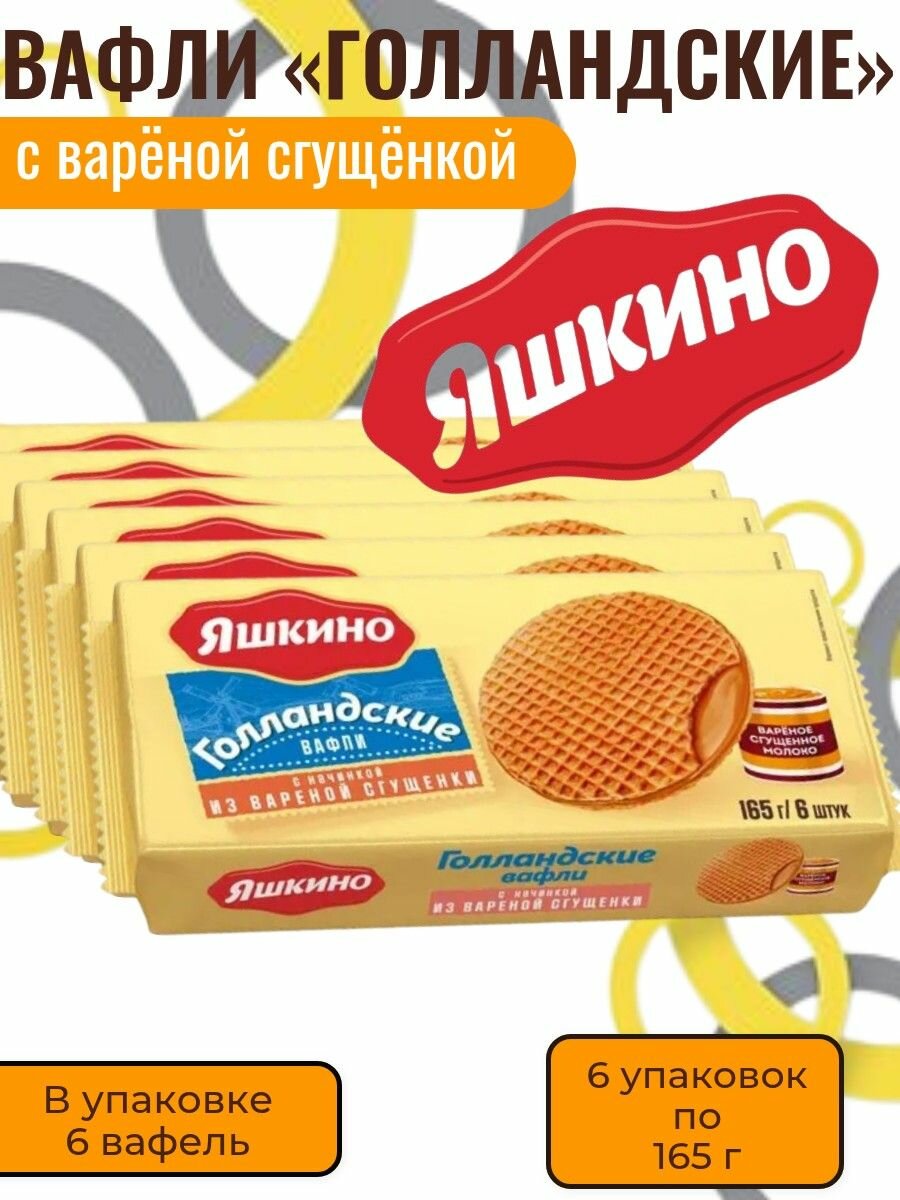 Вафли Голландские с варёной сгущёнкой, 6 уп х 165 г Яшкино