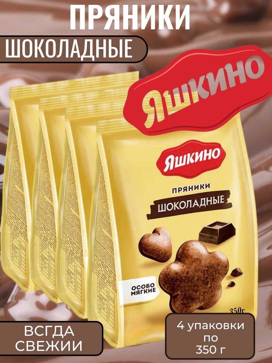 Пряники Шоколадные 4 уп х 350 г, Яшкино