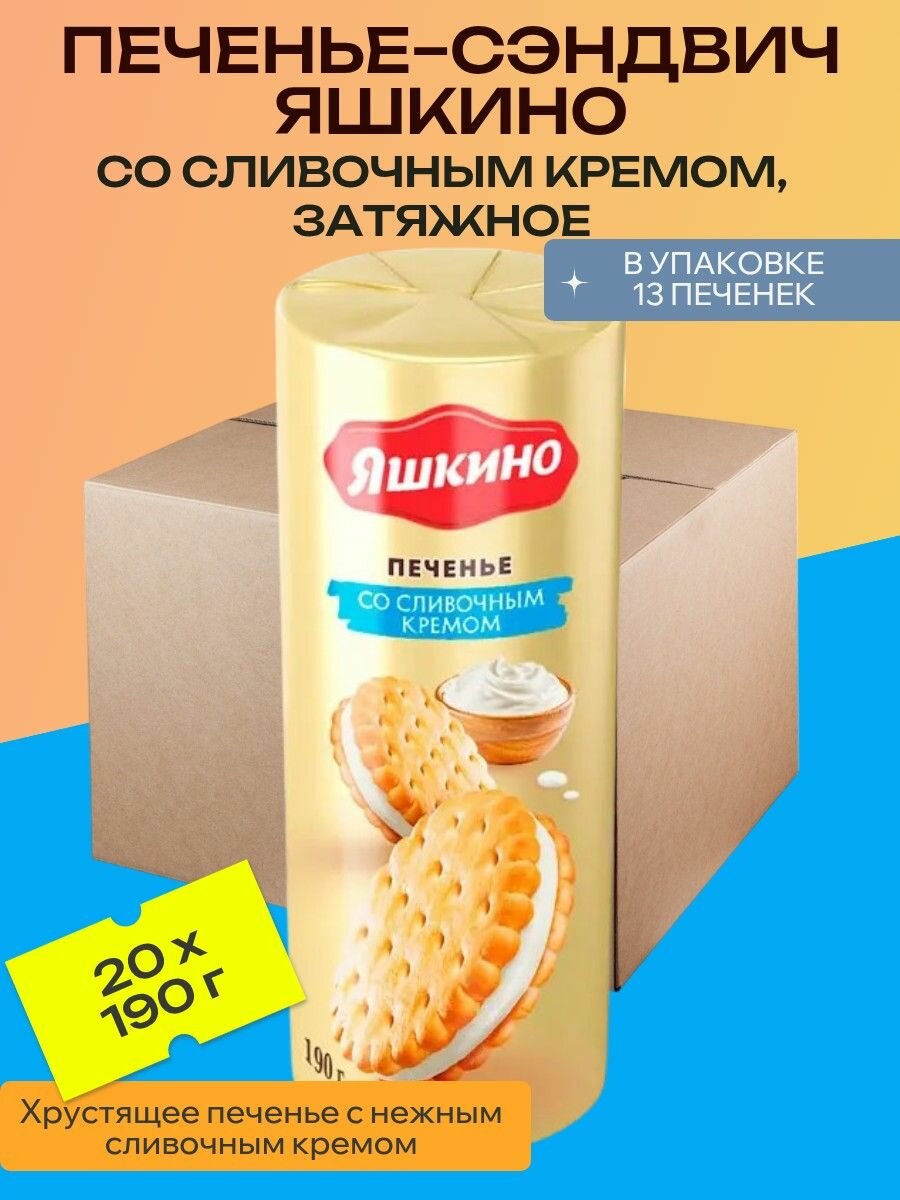 Печенье-сэндвич "Яшкино", с клубничным кремом, затяжное, 20 уп х 190 г