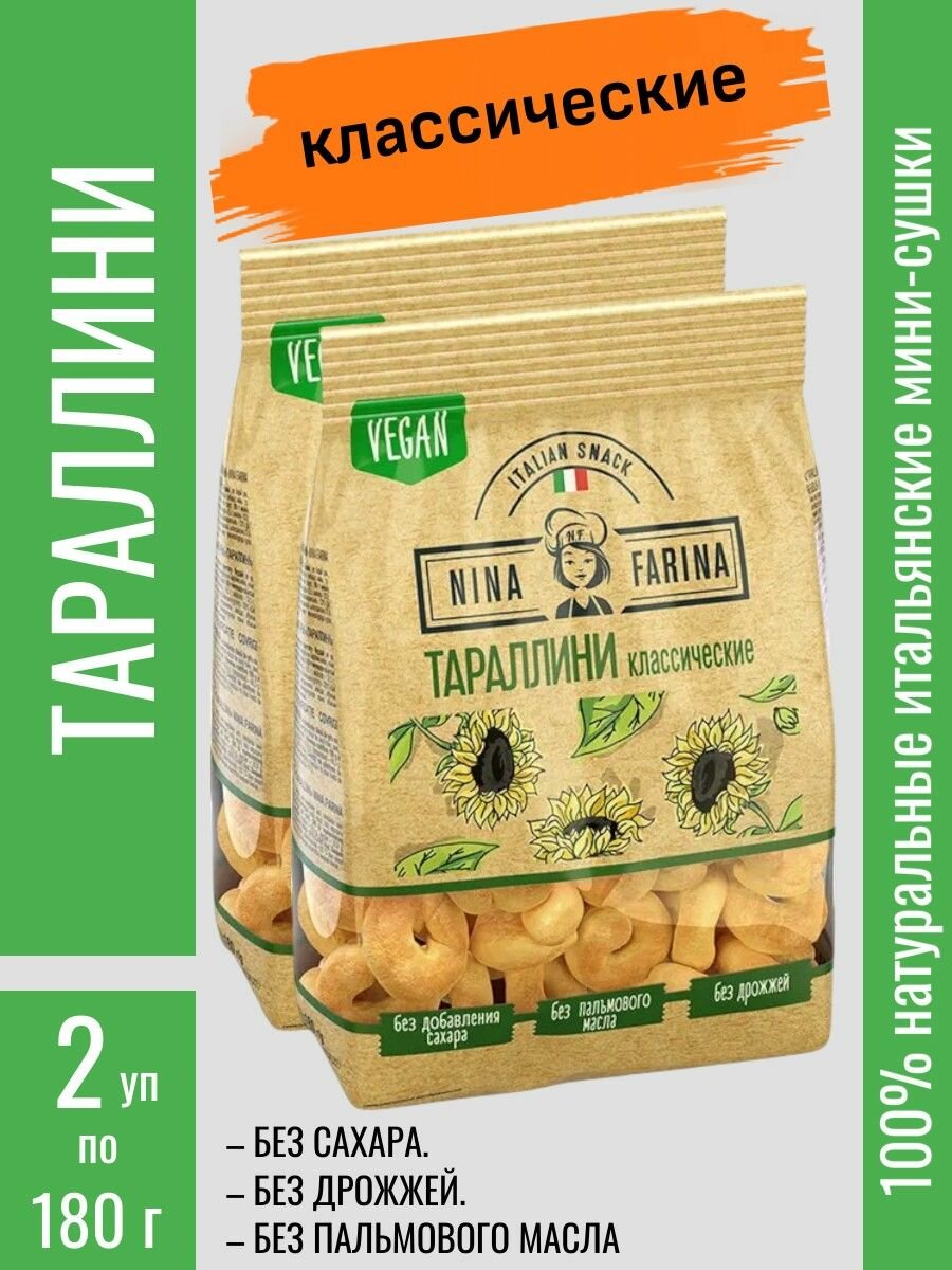 Тараллини классические, 2 уп х 180 г Nina Farina