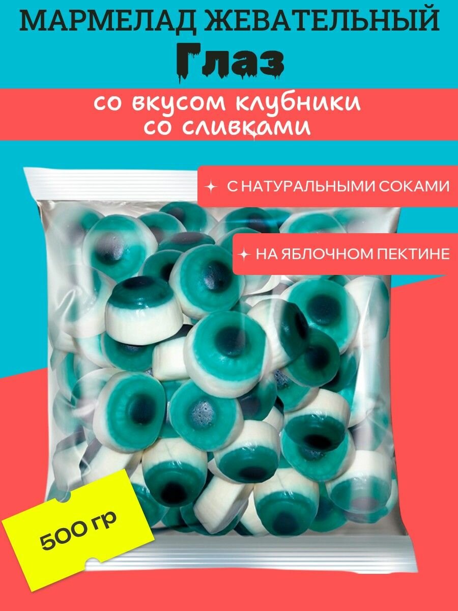 Мармелад жевательный Глаз, со вкусом клубники со сливками, 500 г KrutFrut