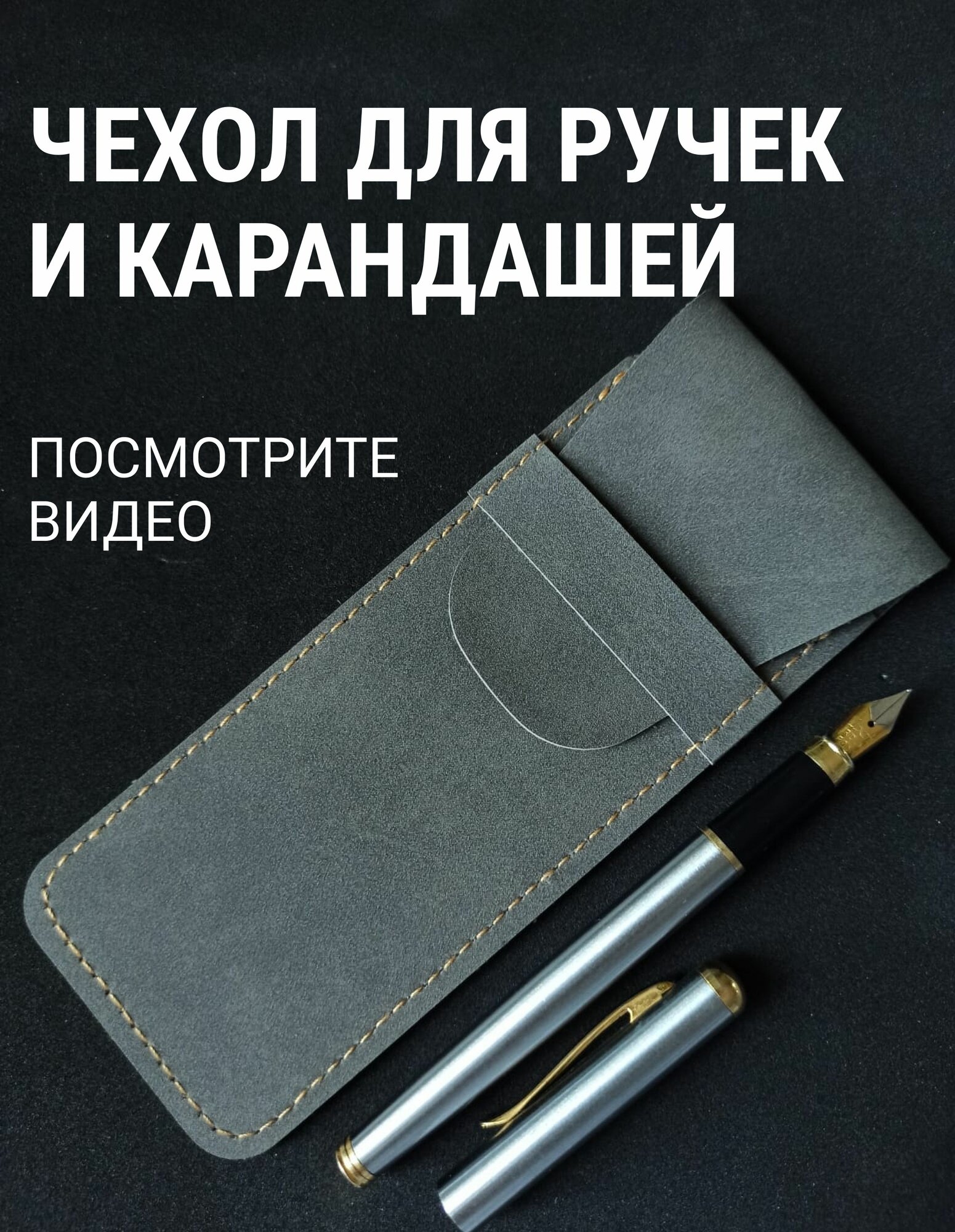 Чехол для ручек, карандашей, фломастеров