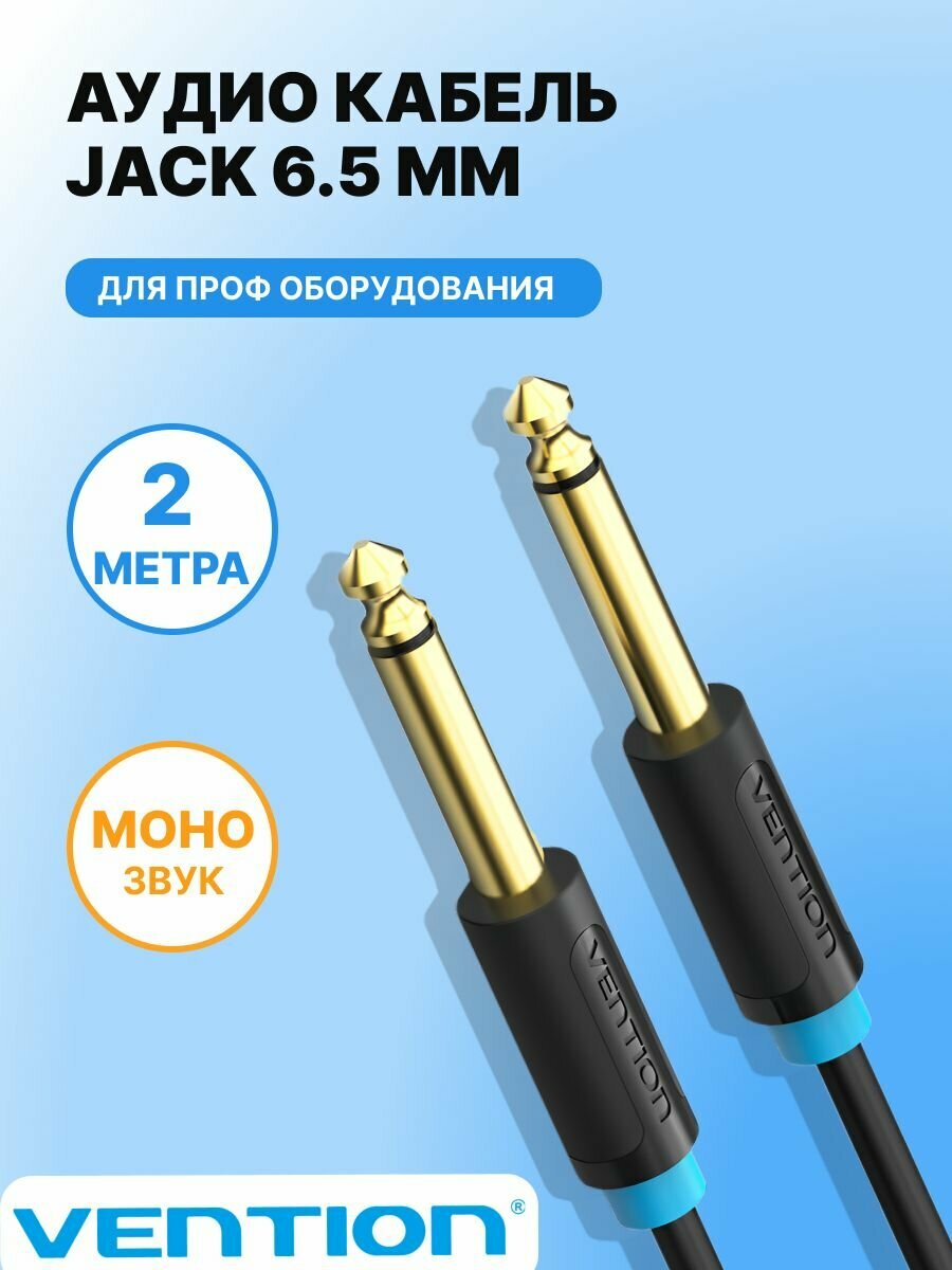 Аудио кабель Jack-Jack 6.35 Моно 2 метра Vention провод не экранированный, переходник для акустических систем к ПК, смартфону, машине арт. BAABH