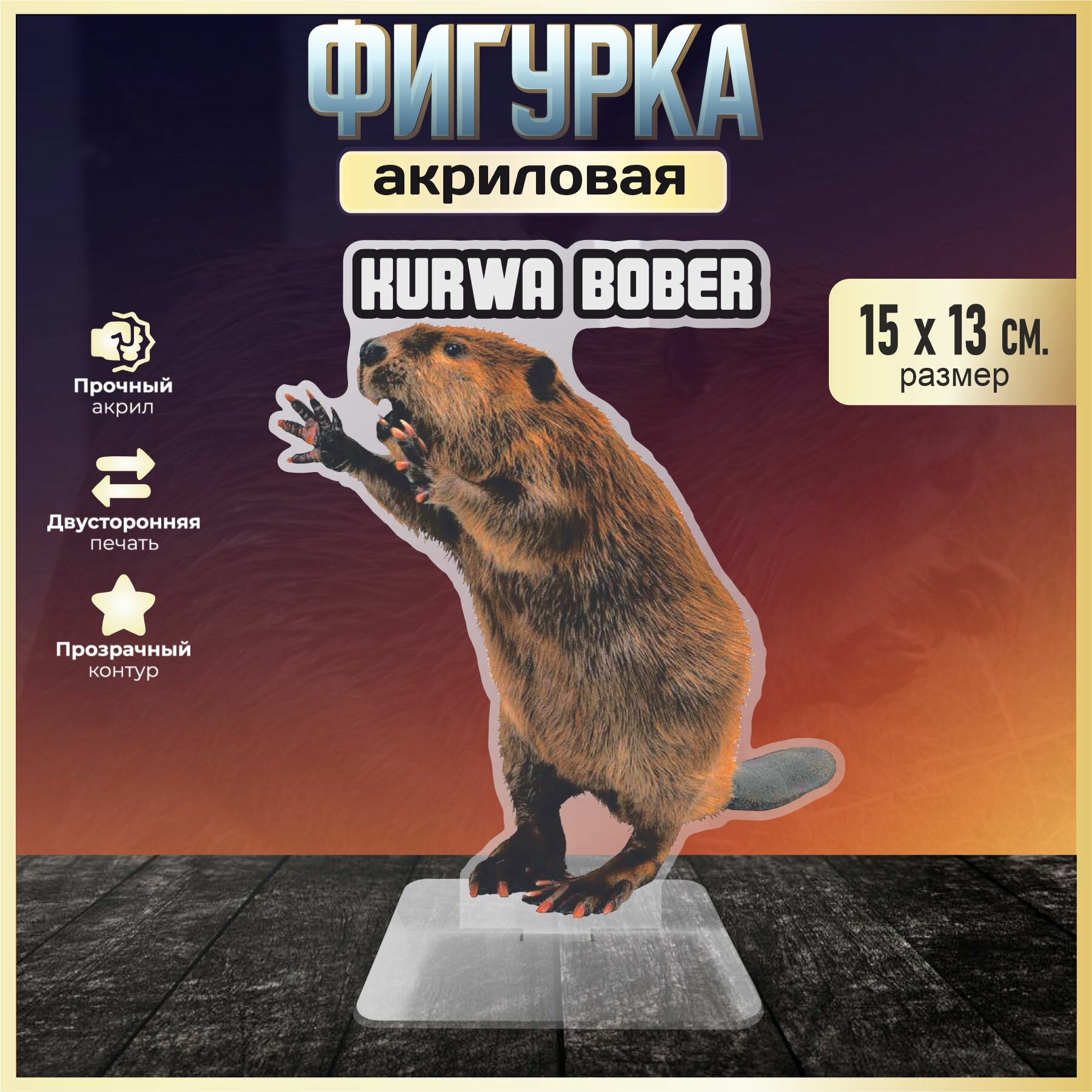 Акриловая фигурка декоративная / статуэтки для интерьера Bobr Kurwa Бобр