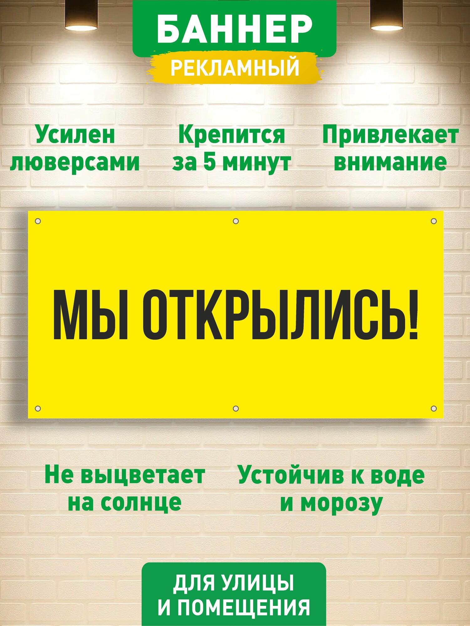 "МЫ открылись" Баннер вывеска, с люверсами 100х50см