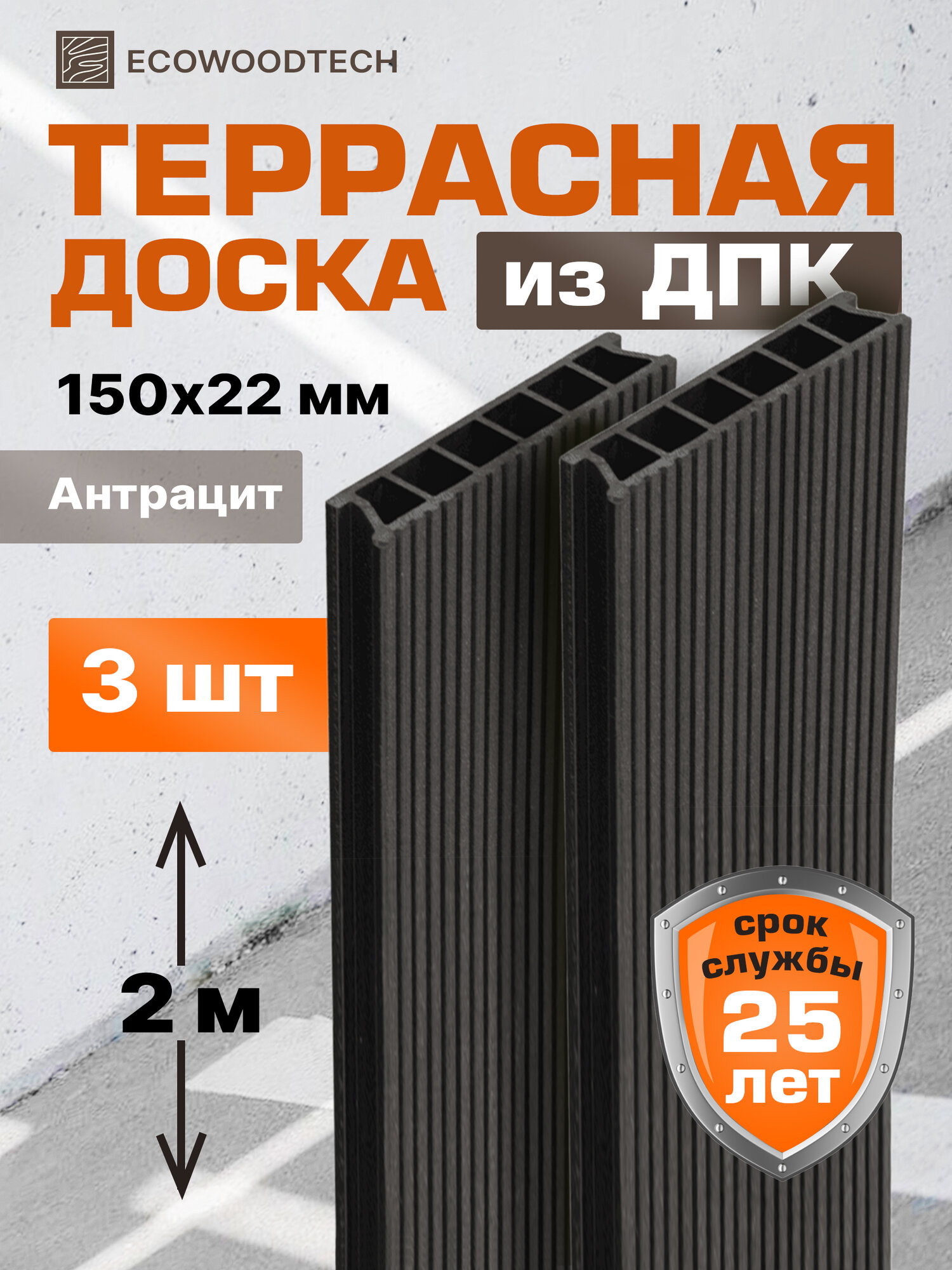 Террасная доска ДПК 150x22 Антрацит Вельвет 2м. (3шт.)