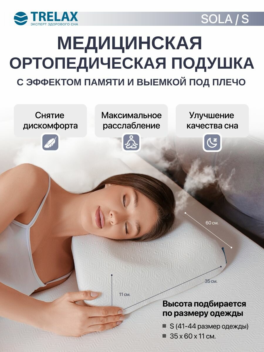 Ортопедическая подушка Trelax Sola c эффектом памяти с выемкой под плечо, 35х60, валик 11 см, S