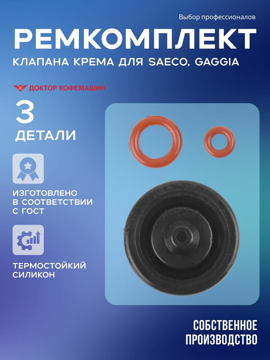 Ремкомплект клапана крема для кофемашины Saeco Philips / Gaggia, Ремкомплект заварочного блока для Saeco / Gaggia