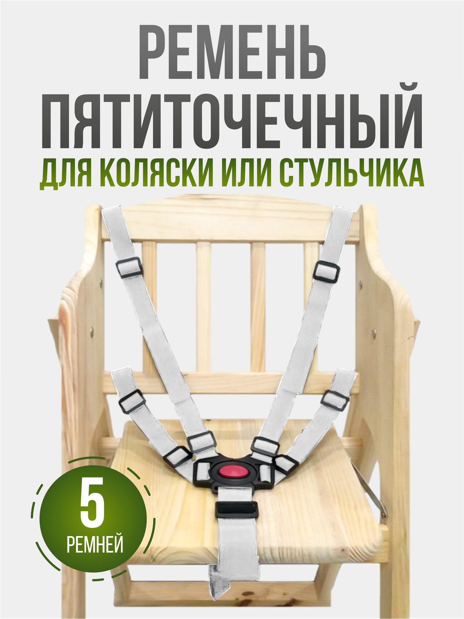 Ремень детский для стульчика, коляски, санок, пятиточечный ремень безопасности для кормления, серый