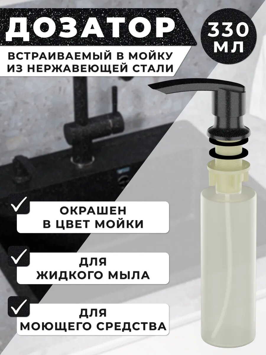 Дозатор Ulgran U-02, встраиваемый, для моющего, 330мл, металл/пластик, черный