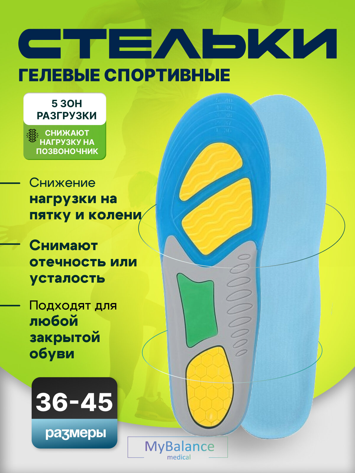 Стельки для обуви гелевые спортивные MyBalance спортивные для разгрузки стопы, голубой, 42-46 размер