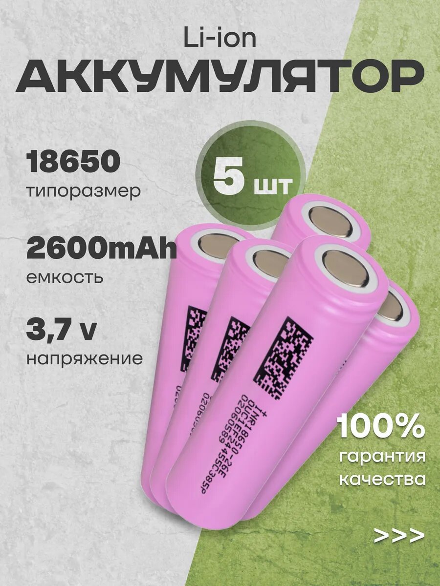 Литиевый аккумулятор 18650 3.7 v, 2600 mAh