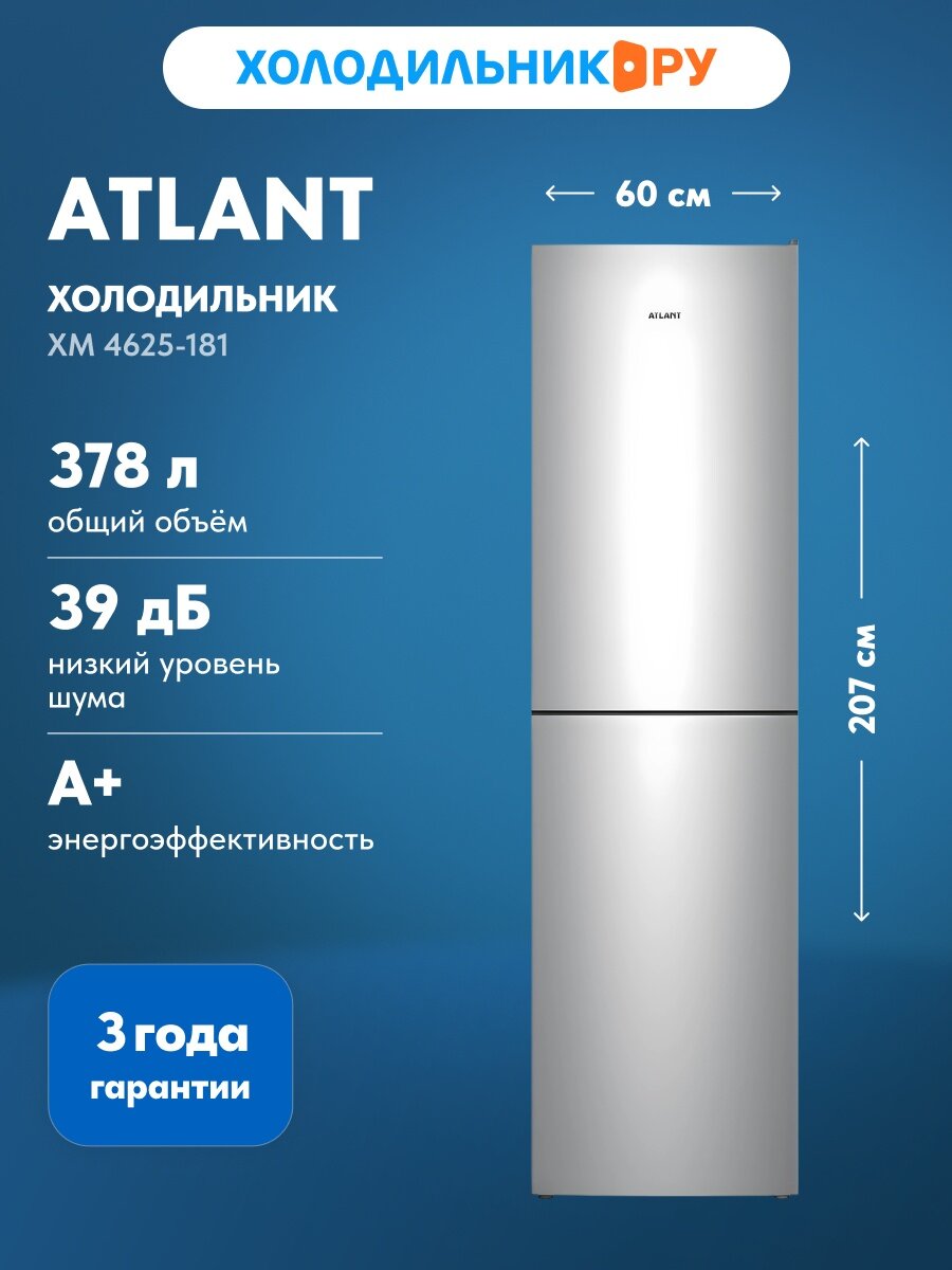 Двухкамерный холодильник Atlant ХМ 4625-181, зона свежести, серебристый