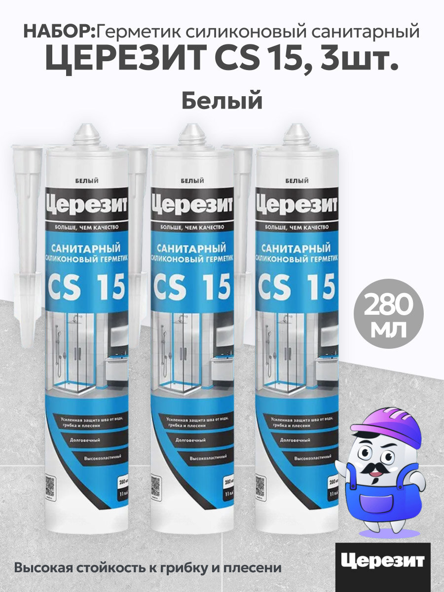 Набор церезит Герметик силиконовый санитарный CS15 Белый 280мл (3шт)