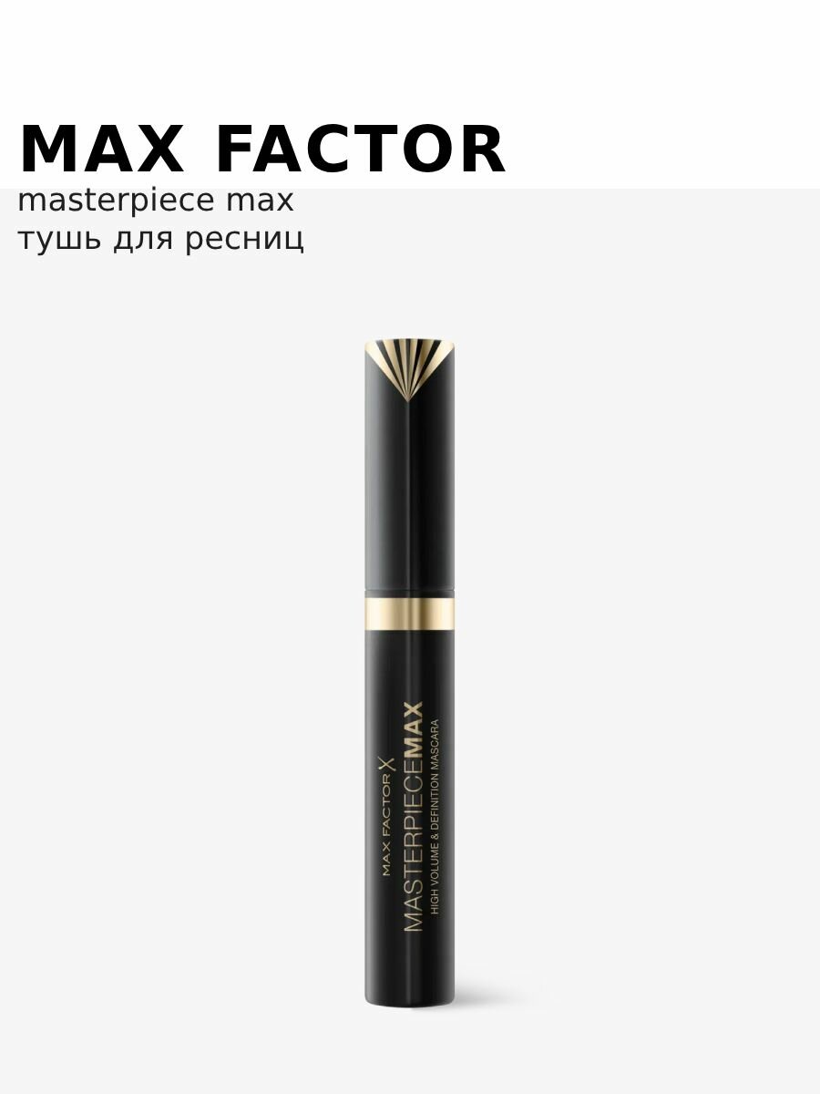 Тушь для ресниц Masterpiece Max High Volume & Definition Mascara, 7,2 мл, 001 Black