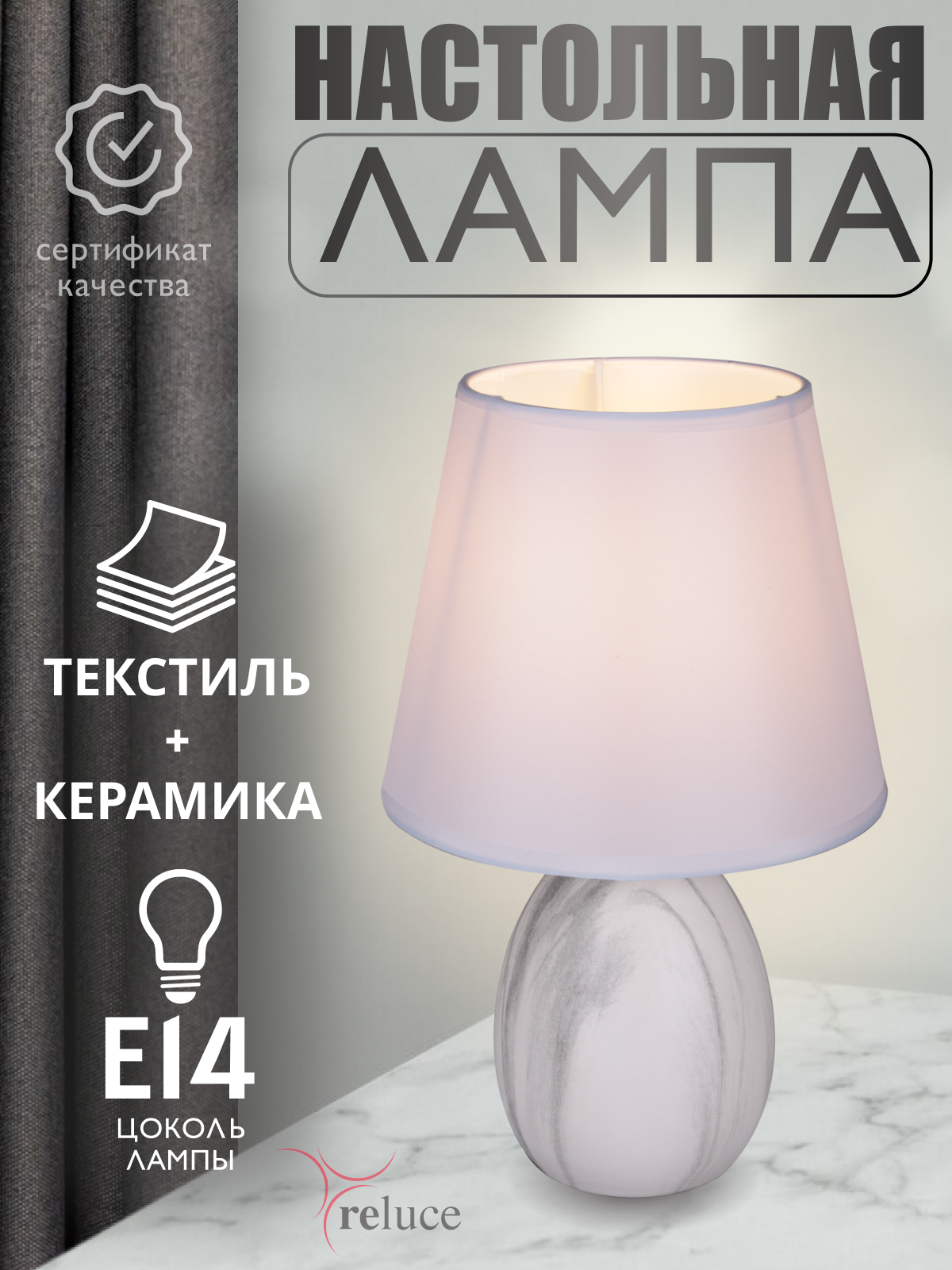 Настольная лампа с абажуром, светильник прикроватный Reluce E14