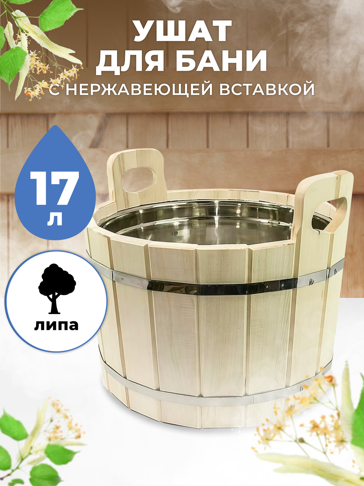 Ушат для бани ЛТ-17 из липы с нержавеющей вставкой, 17 л, с удобными ручками
