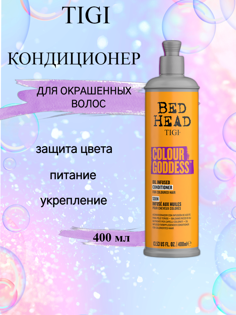 Кондиционер для окрашенных волос TIGI BED HEAD COLOUR GODDESS 400 мл
