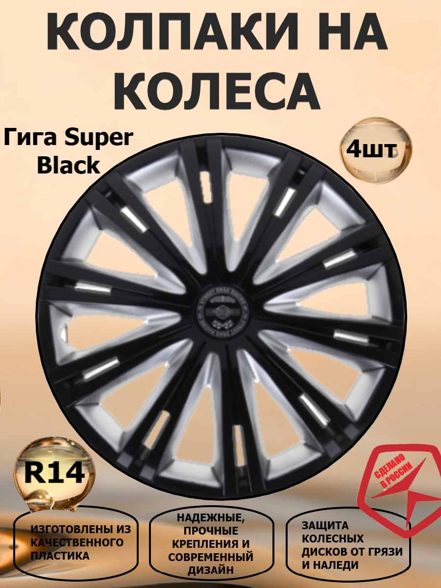 Колпаки на колеса STAR R14 Гига Super Black, цвет черный/серебристый, 4 штуки в комплекте