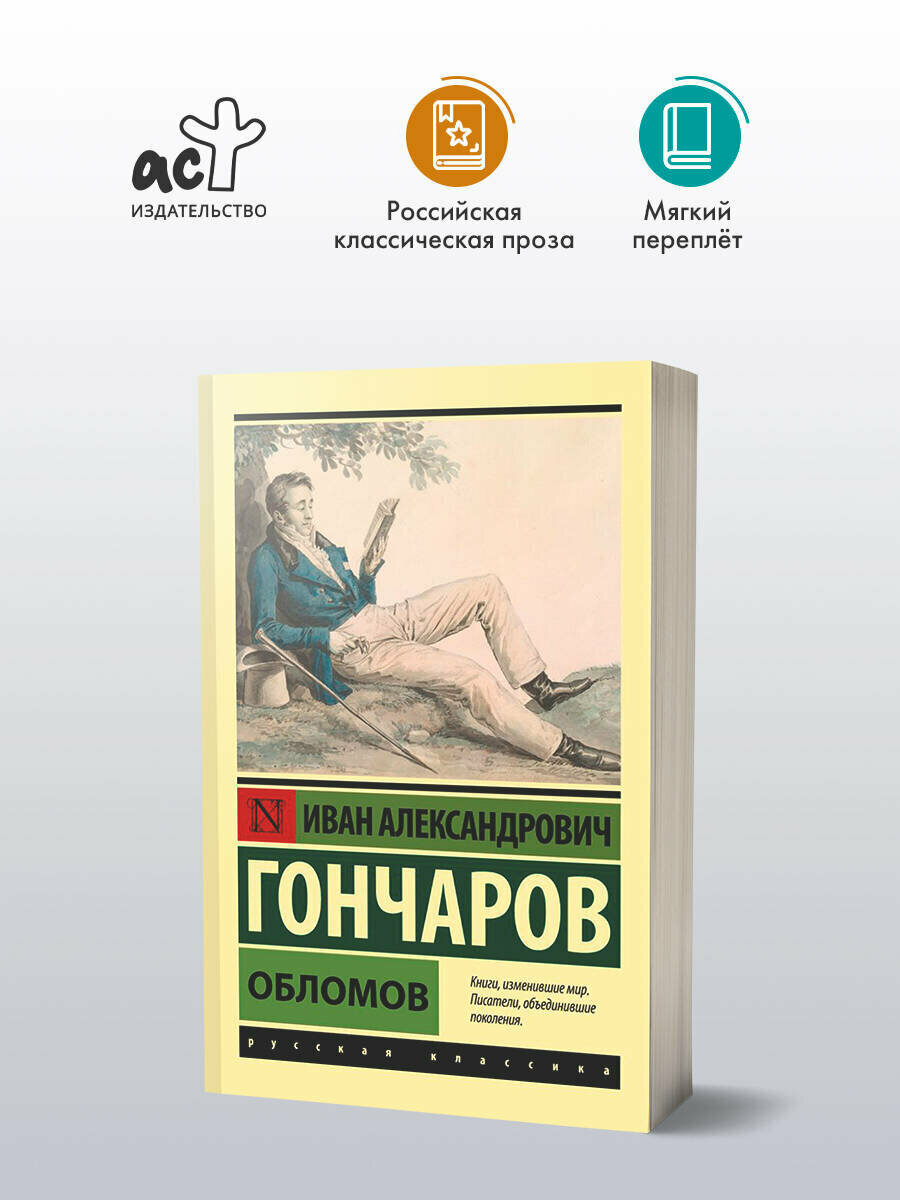 Обломов Гончаров И. А.
