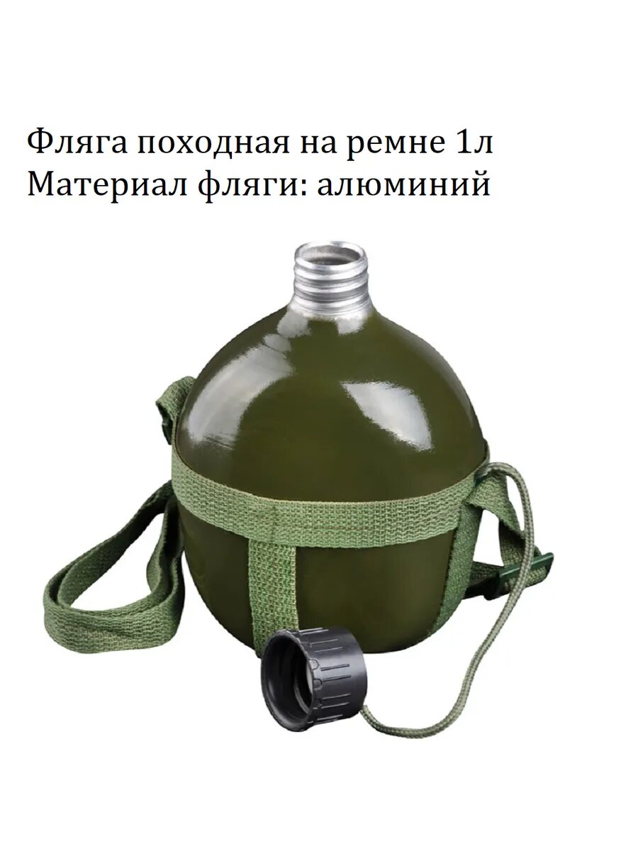 Фляга походная на ремне алюминий 1л
