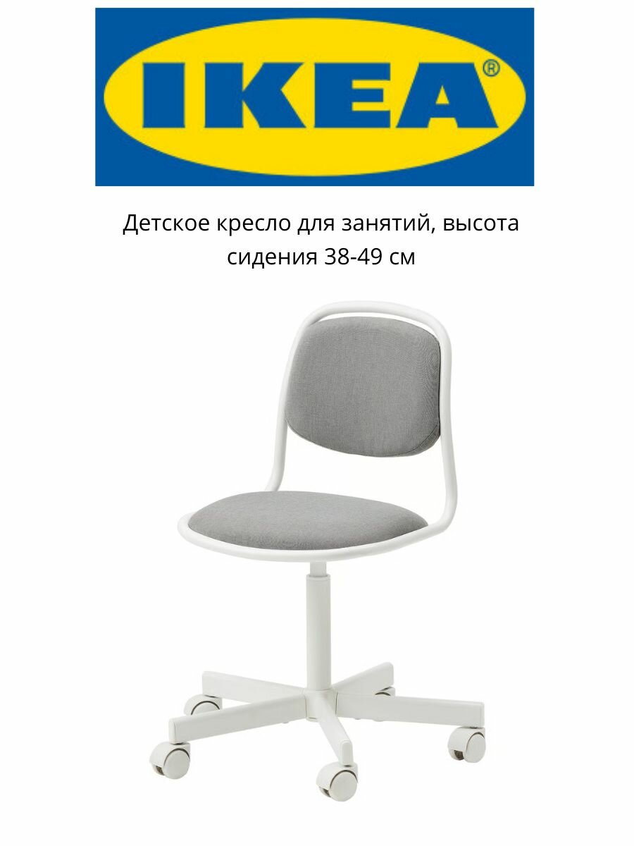 ORFJALL Детское кресло для занятий, белый/светло-серый