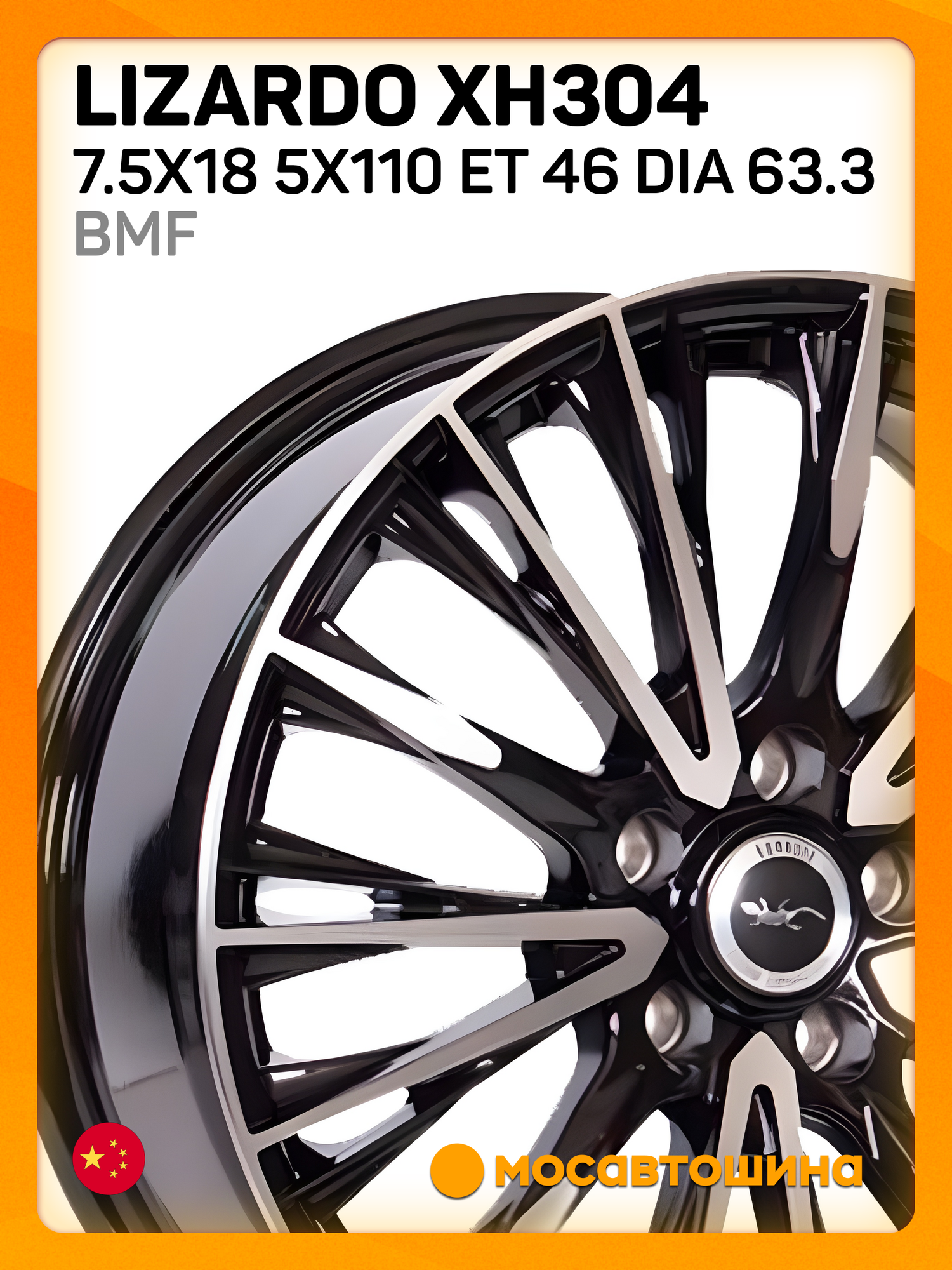 Автомобильные диски Lizardo XH304 7.5x18 5x110 ET 46 Dia 63.3 BMF