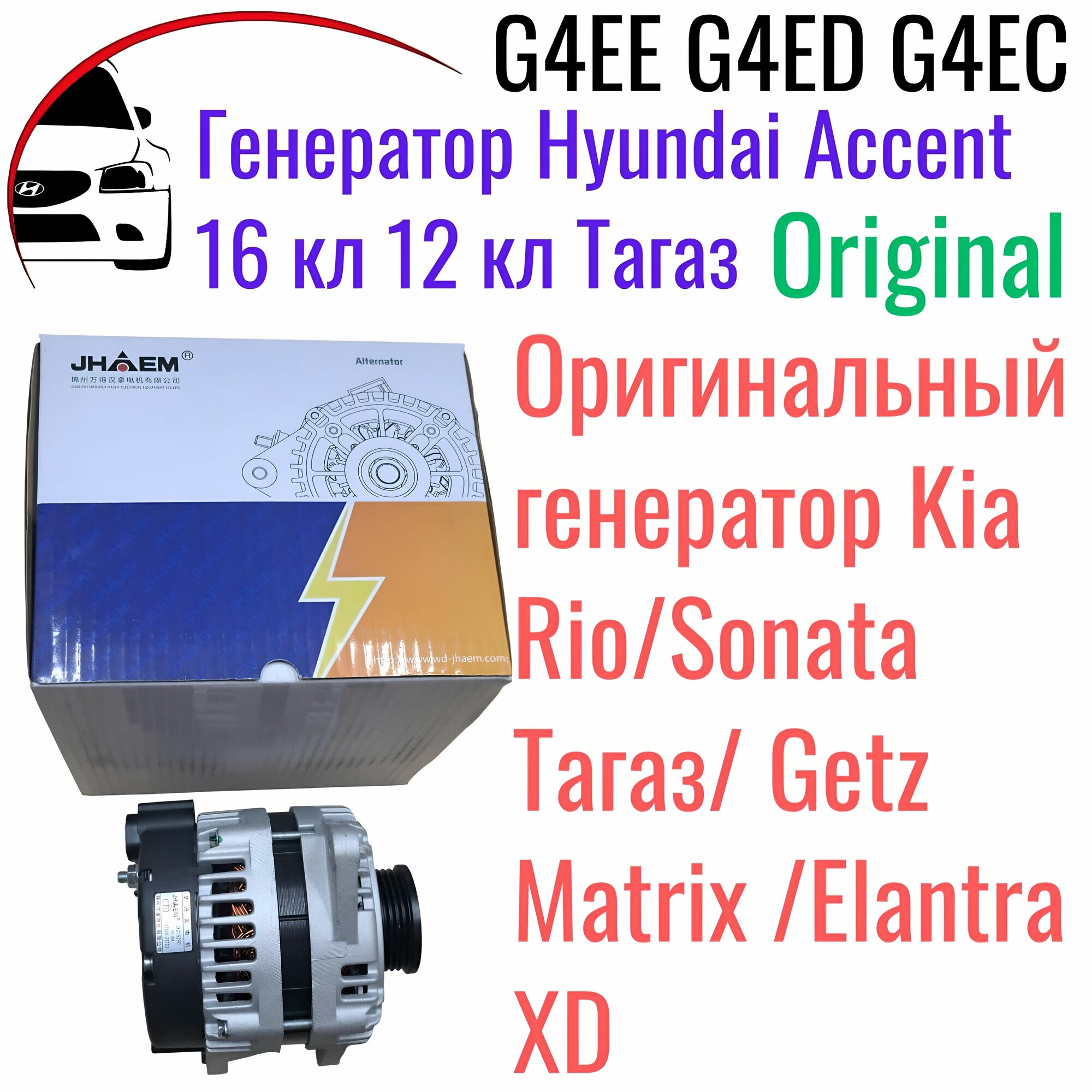 Генератор Hyundai Accent Тагаз , Elantra , Rio , Getz, JAEM арт. 37300 22650