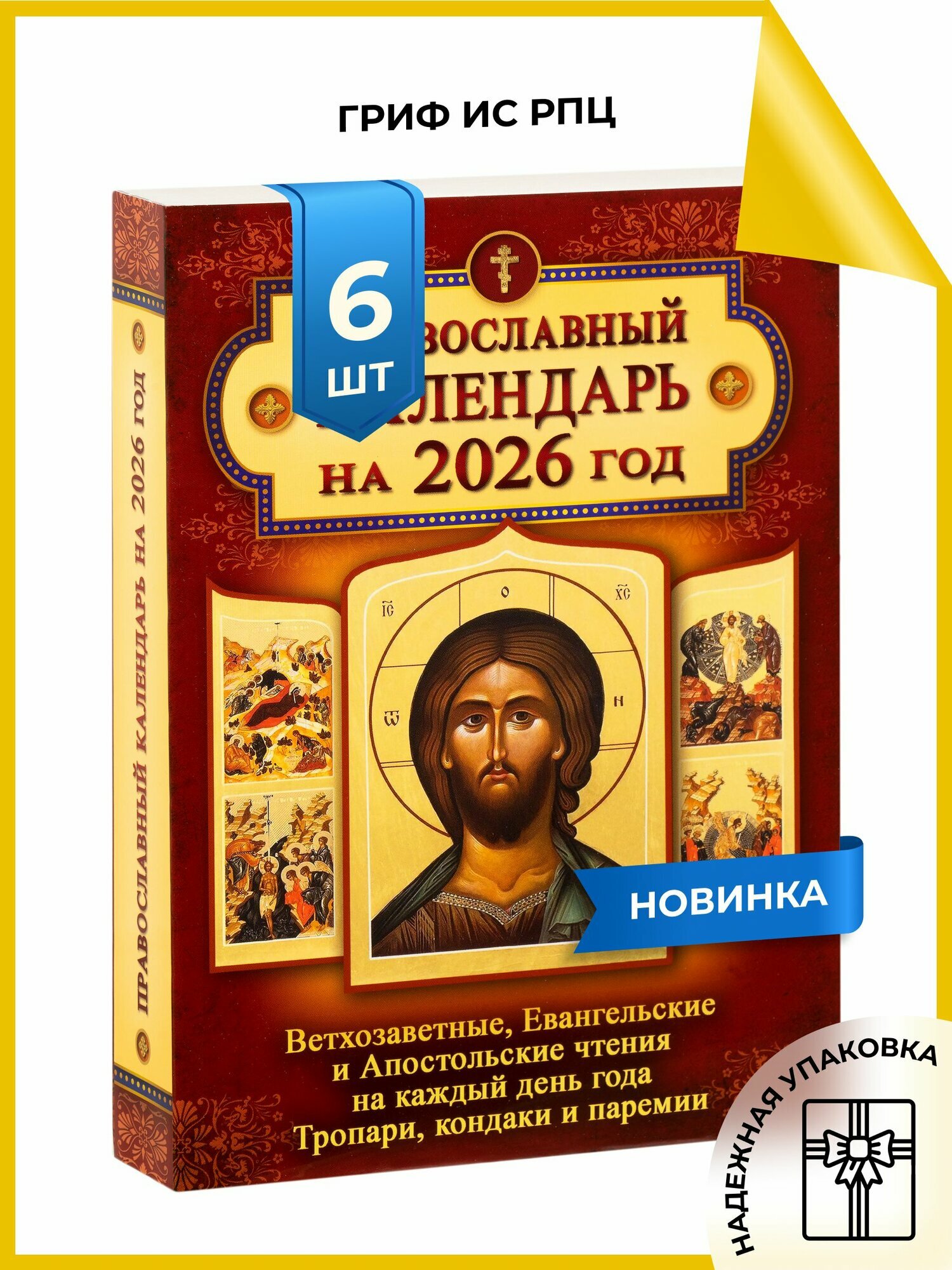 Православный календарь на 2026 год. Ветхозаветные, Евангельские и Апостольские чтения на каждый день года. Тропари, кондаки и паремии - 6 шт.