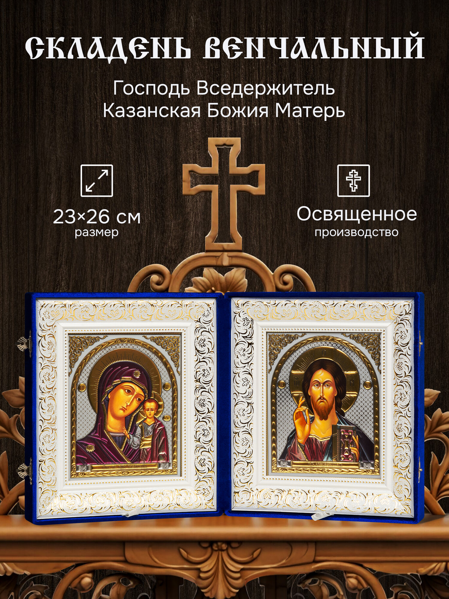 Складень венчальный, синий бархат, вышитые уголки и крест, 26х23 см