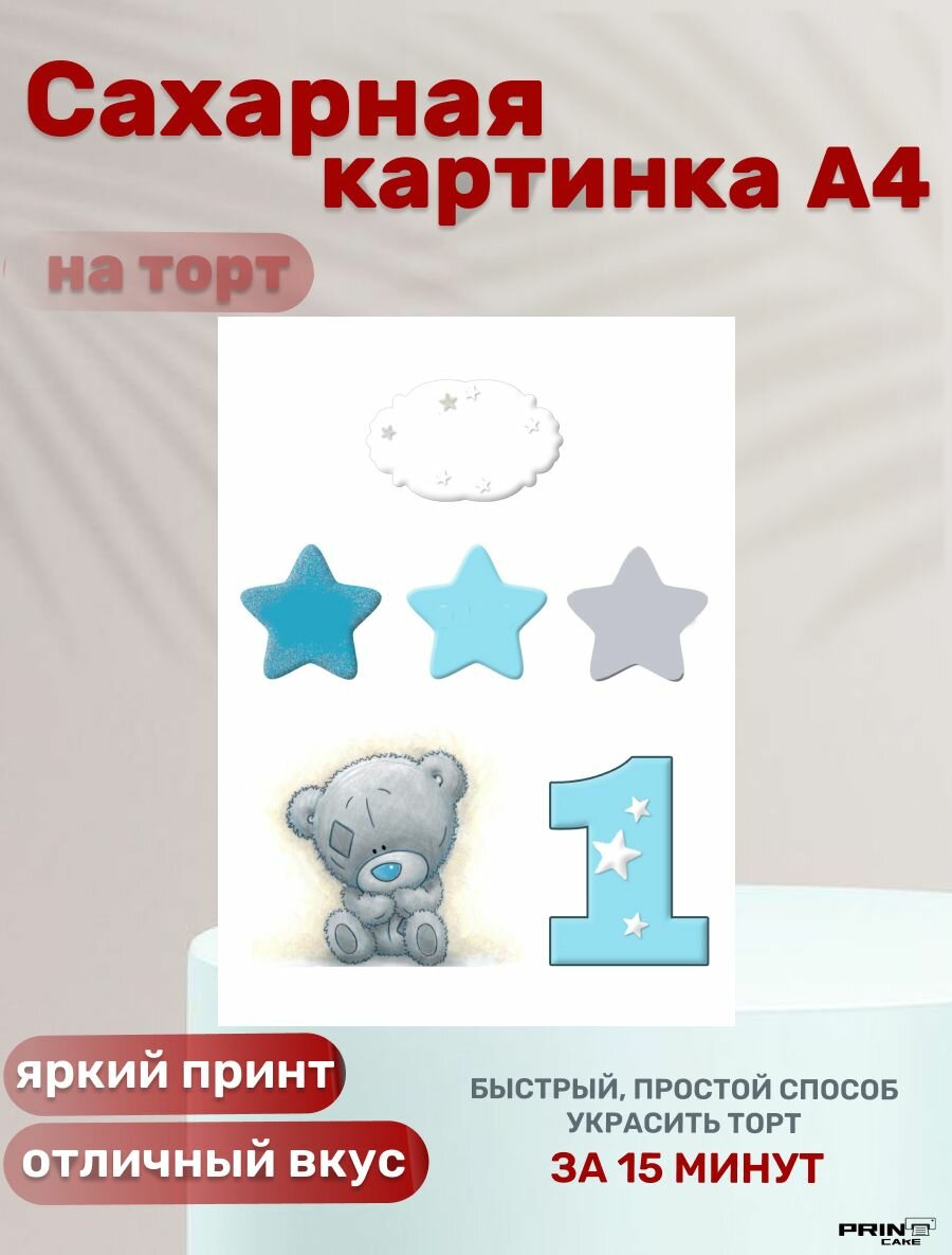 Сахарная картинка для торта на 1 годик Мальчику. Декор для выпечки, украшения для торта ребенку.