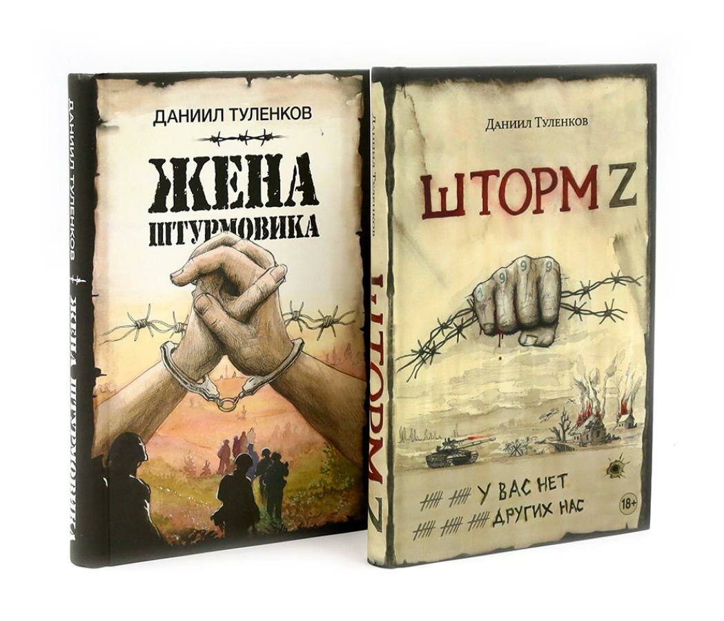 Шторм Z + Жена штурмовика (комплект из 2-х книг). Туленков Д. Ю. Яуза-каталог